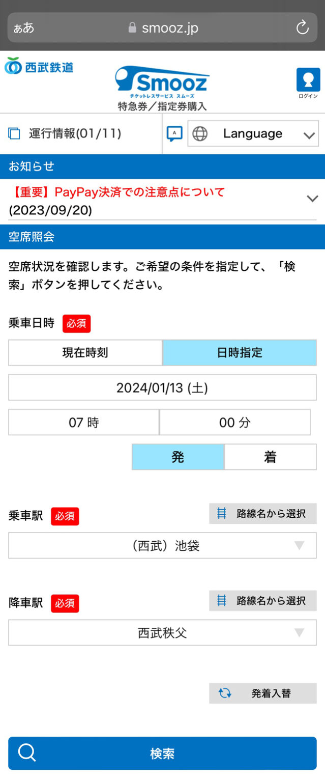 西武鉄道ネット予約サービス「Smooz」の特長～ユニークな使い方を知ってスムーズに乗車～ | デジきっぷナビ
