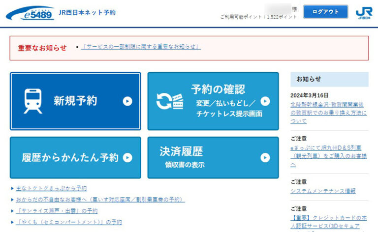 JR西日本ネット予約「e5489」限定「チケットレス特急券」が安い！種類・値段・購入方法を徹底解説 | デジきっぷナビ