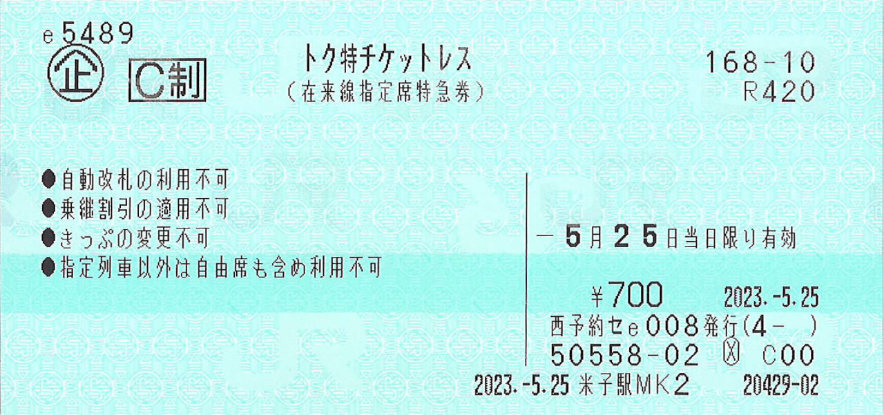 JR西日本ネット予約「e5489」限定「チケットレス特急券」が安い！種類・値段・購入方法を徹底解説 | デジきっぷナビ