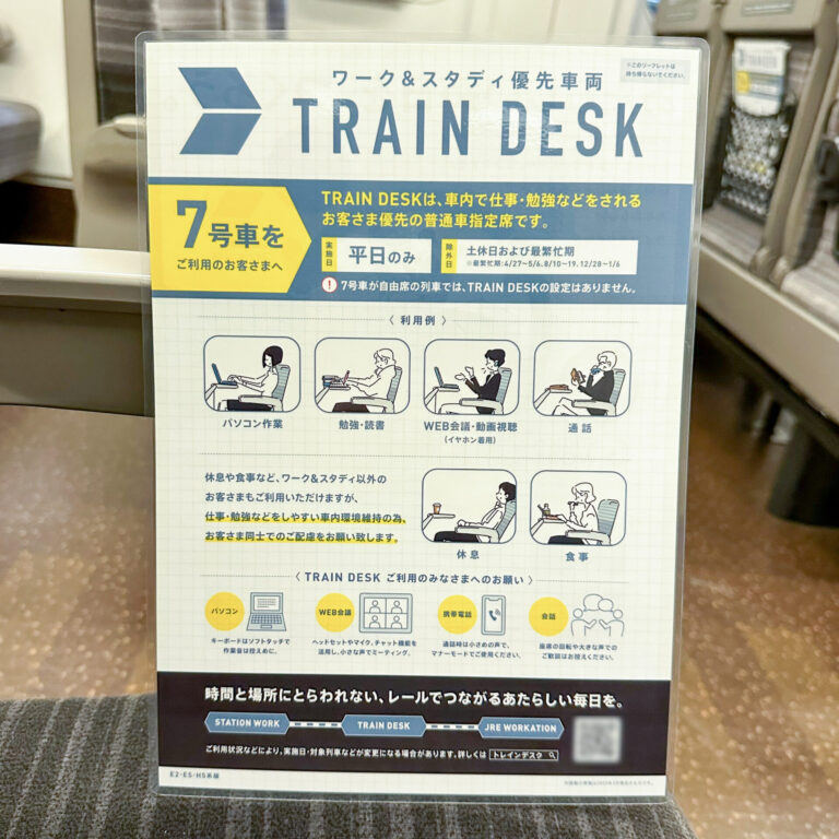 新幹線「TRAIN DESK」を平日に有効活用！きっぷの買い方や対象列車を解説～作業や休息のための静粛な空間～ | デジきっぷナビ